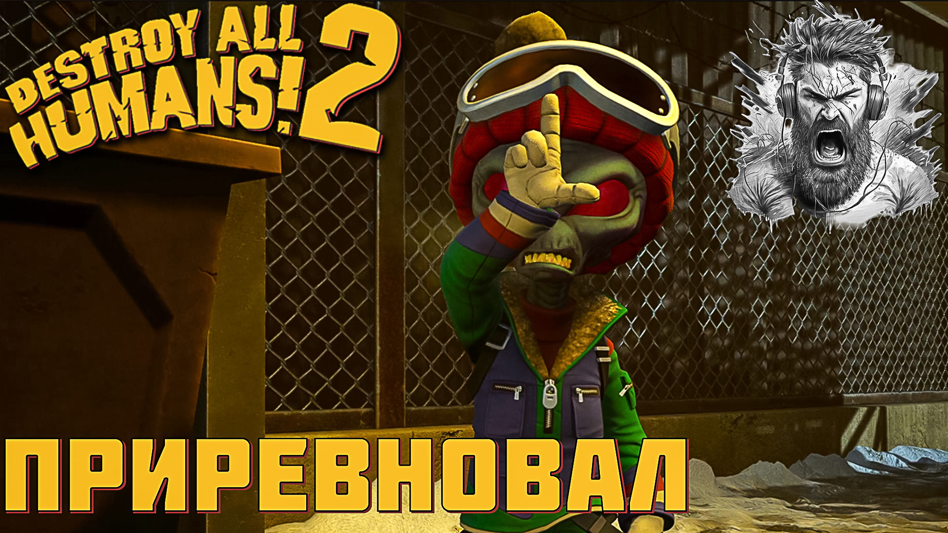 СИБИРСКОЕ ДЕЛО ◢ Destroy All Humans! 2 #11