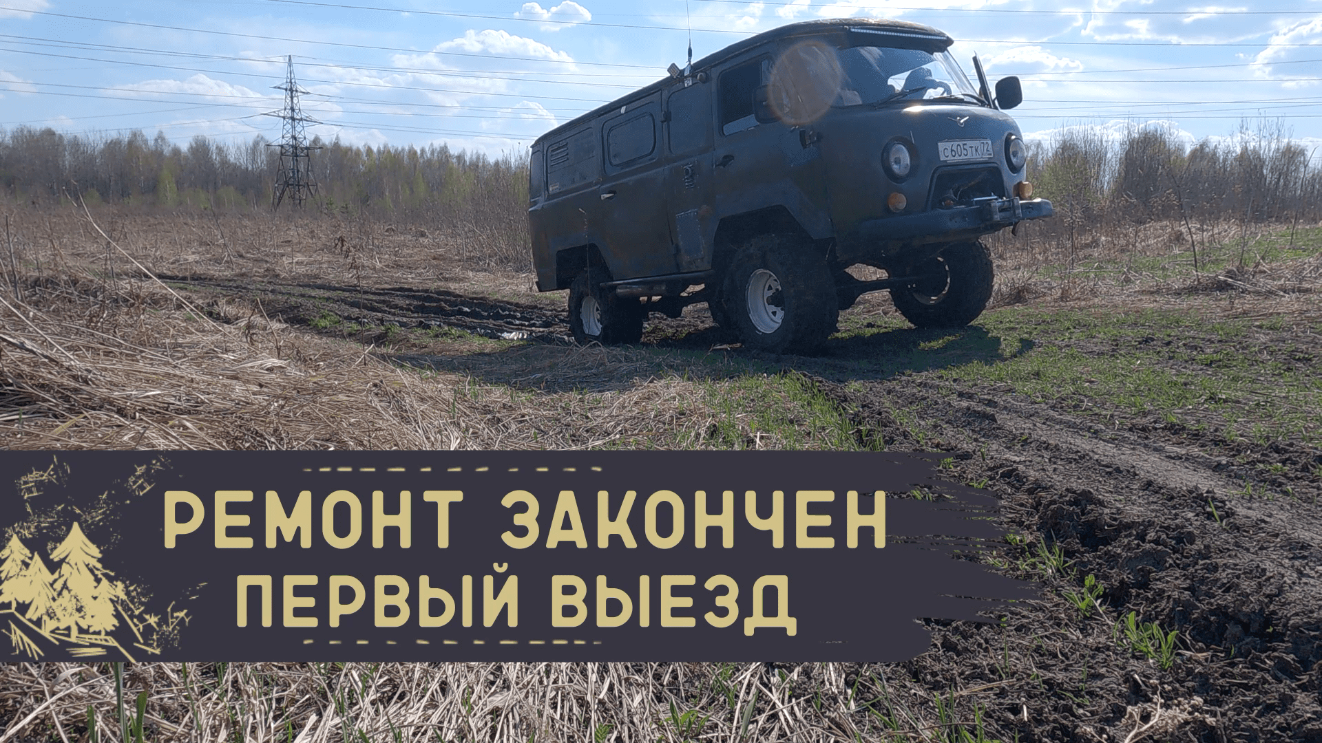 КОНЕЦ РЕМОНТА! ДОЛГОЖДАННЫЙ ВЫЕЗД, ПЕРВЫЕ ИСПЫТАНИЯ БУХАНКИ!