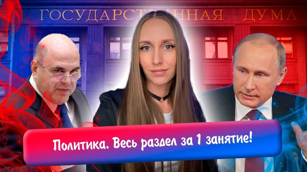 Разбор всего раздела «Политика» | Повторяем 12 тем за 1 занятие! | ЕГЭ обществознание