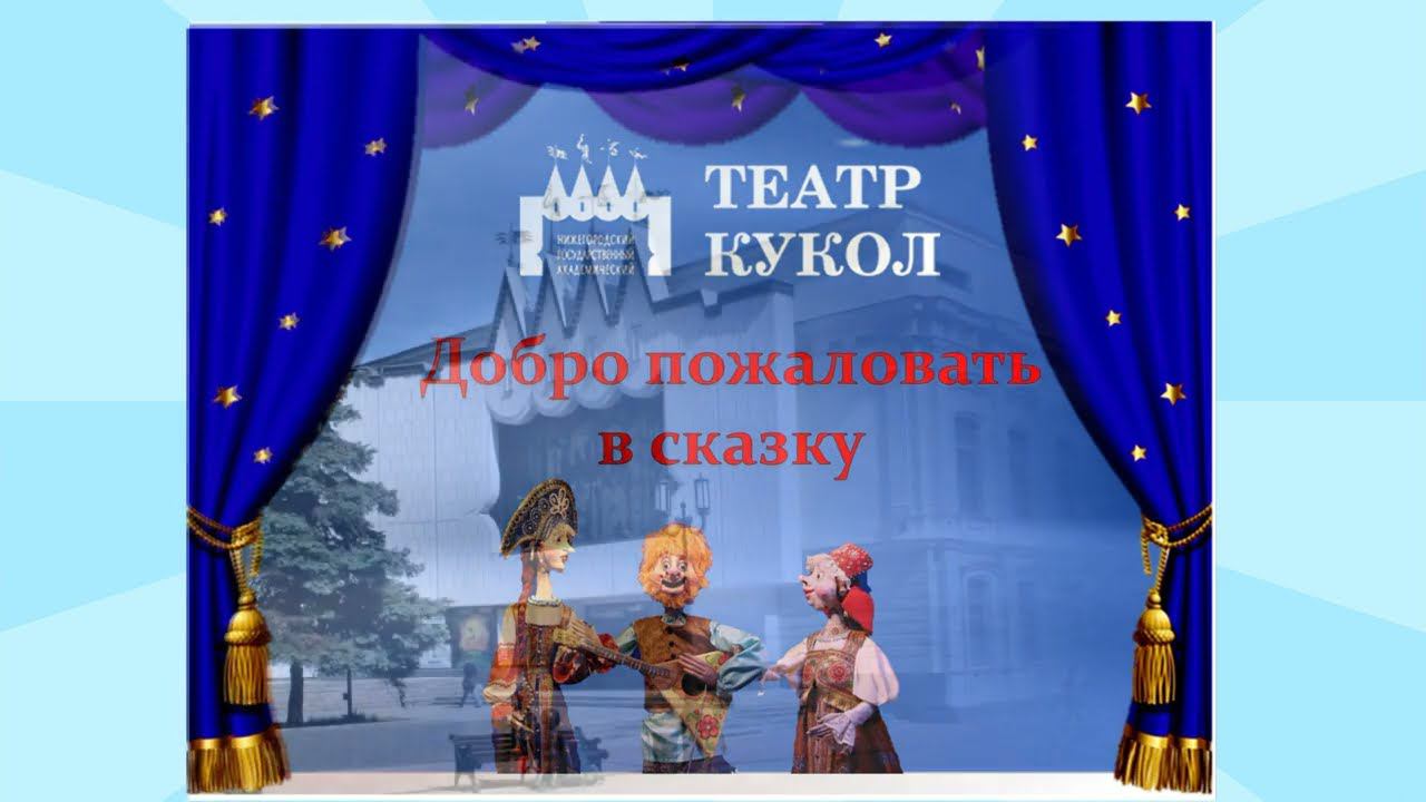 Театр кукол в Нижнем Новгороде