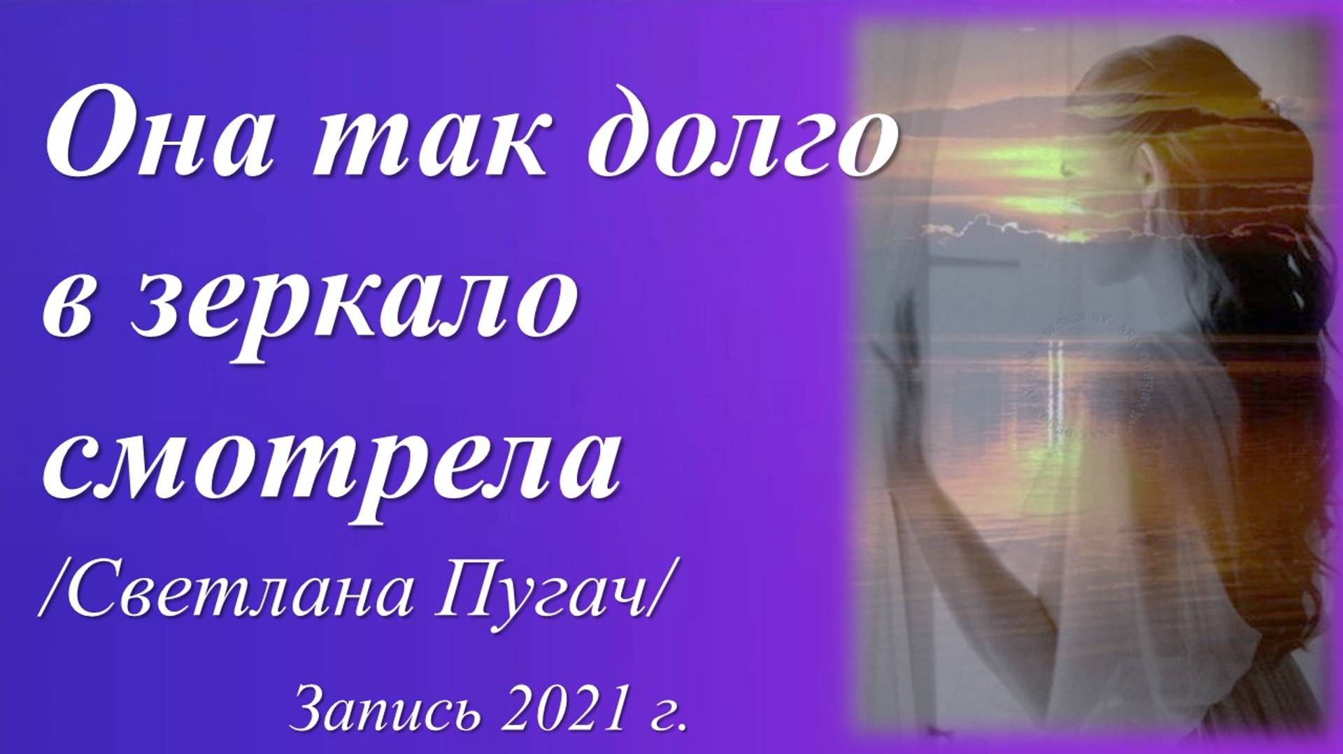Она так долго в зеркало смотрела /Светлана Пугач. Запись 2021 г./