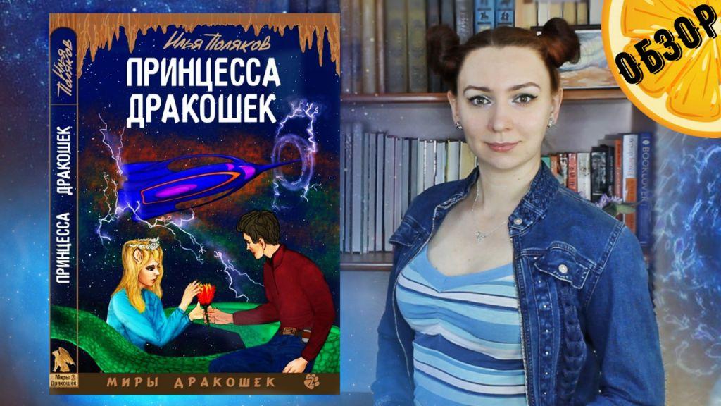"Принцесса дракошек" Илья Поляков | Обзор книги