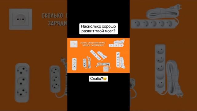 Насколько хорошо развит твой мозг?