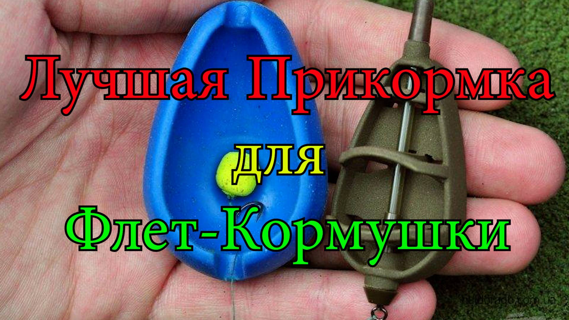 Лучший Прикорм для ФЛЕТ- КОРМУШКИ при ловле на фидер. рыбалка на фидер 2023 ловля на фидер