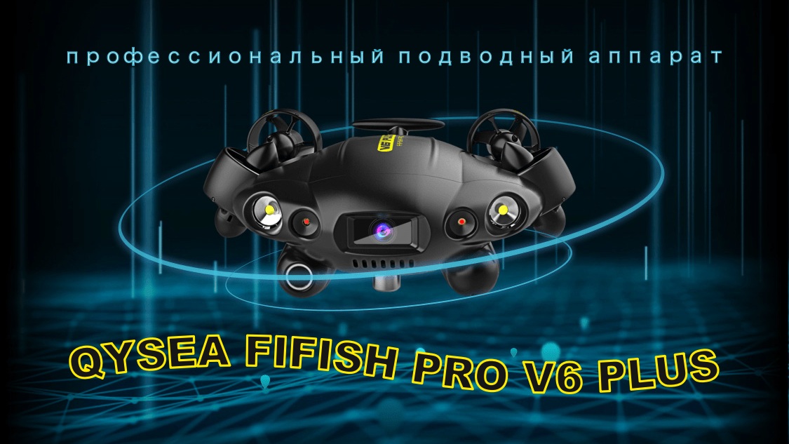 Профессиональный подводный дрон QYSEA FIFISH PRO V6 PLUS / подводный робот (Moscow Dive Show 2021)