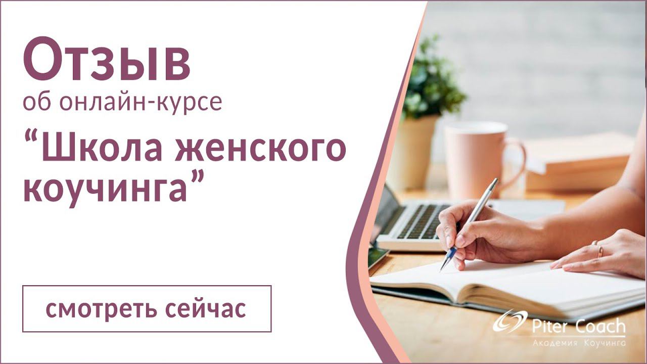 Отзыв Марии Варзиновой об онлайн-курсе "Школа женского коучинга и консультирования"