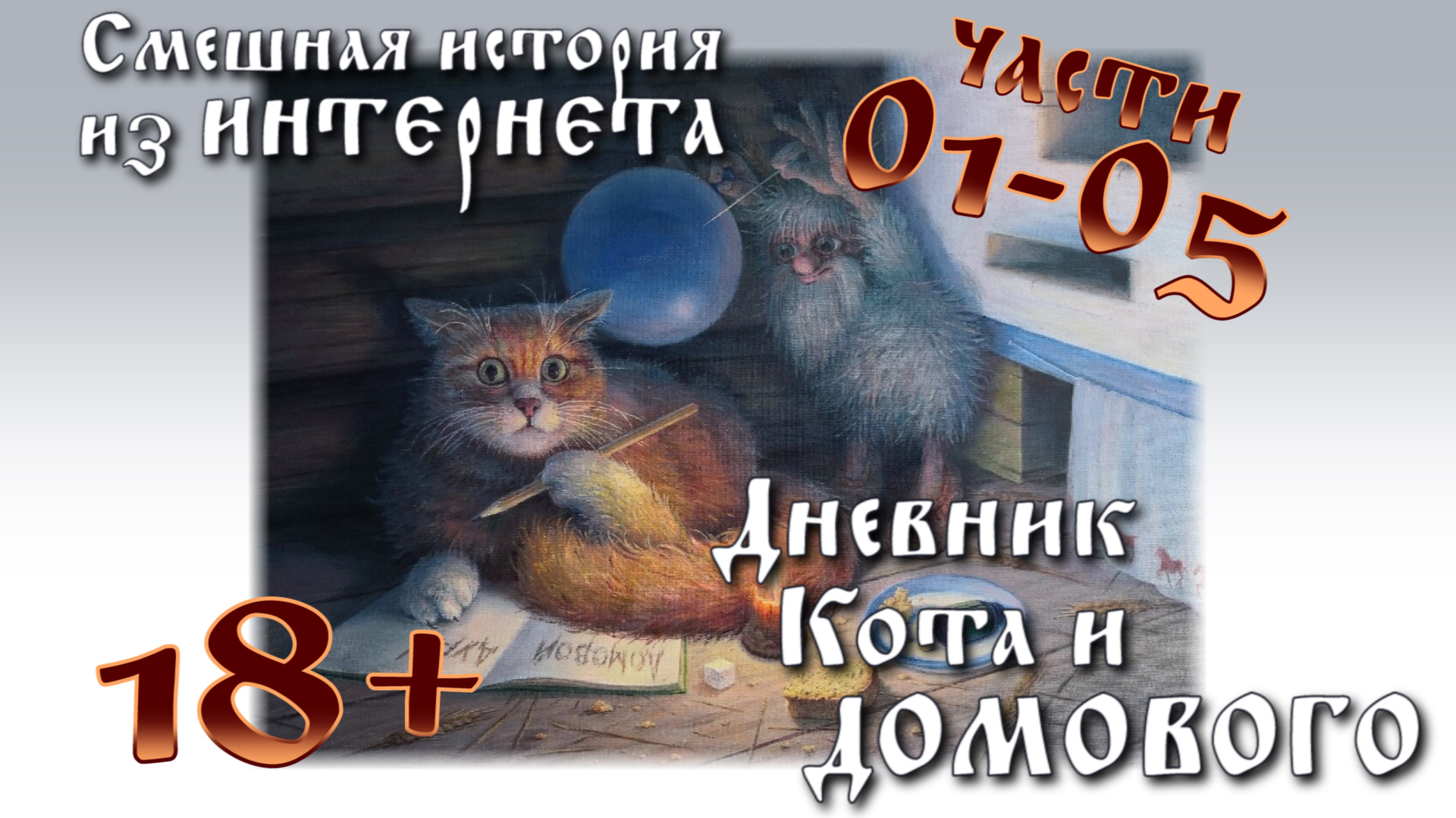 Дневник Кота и Домового. Части 01-05. Аудиокнига