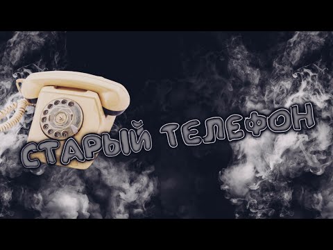 СТАРЫЙ ТЕЛЕФОН