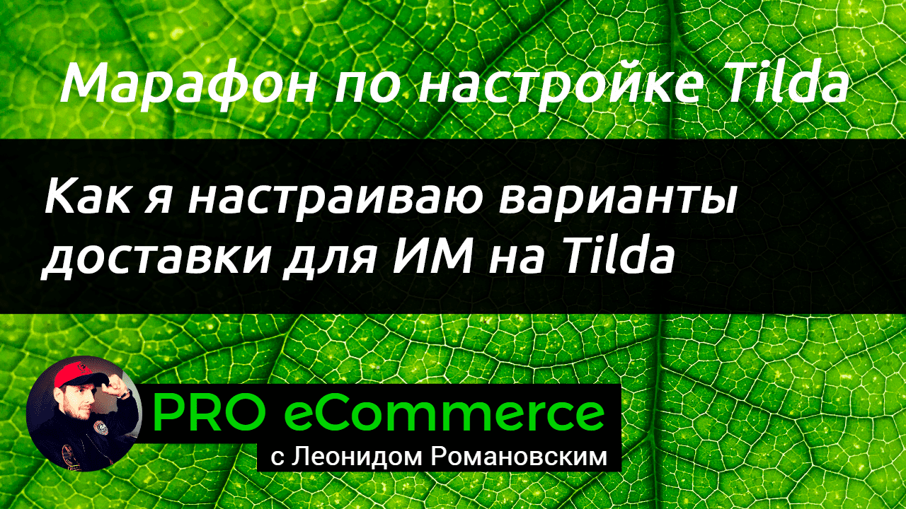 Как я настраиваю доставку в интернет-магазине на Tilda