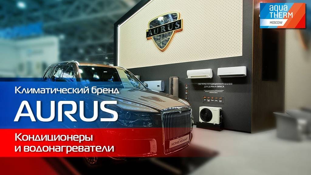 AQUATHERM 2023. AURUS - люксовый бренд теперь в климате! Покажем кондиционеры и водонагреватели!
