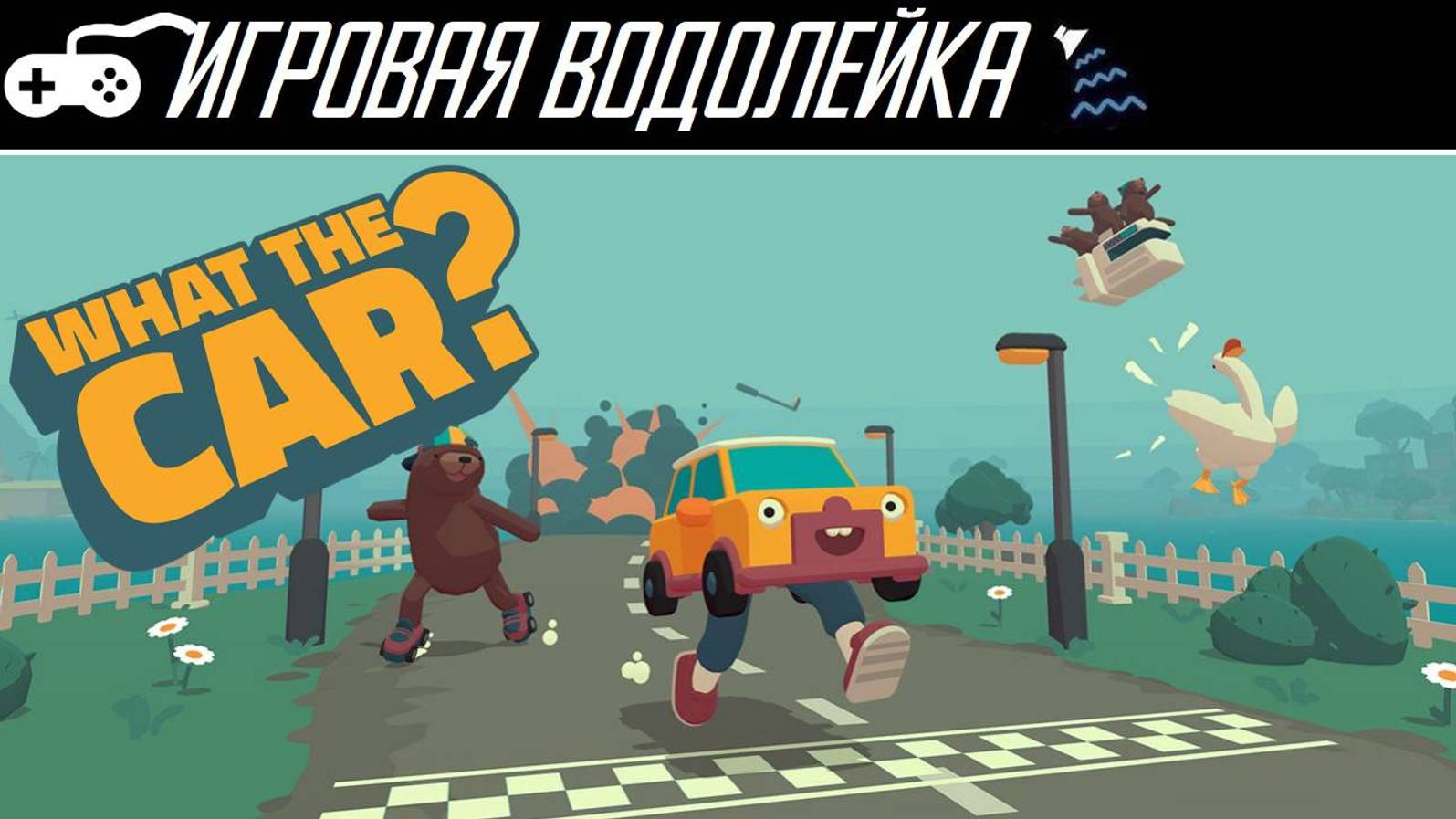 Игровая Водолейка - What the car?! - Твою ж машину! А где Гольф?!