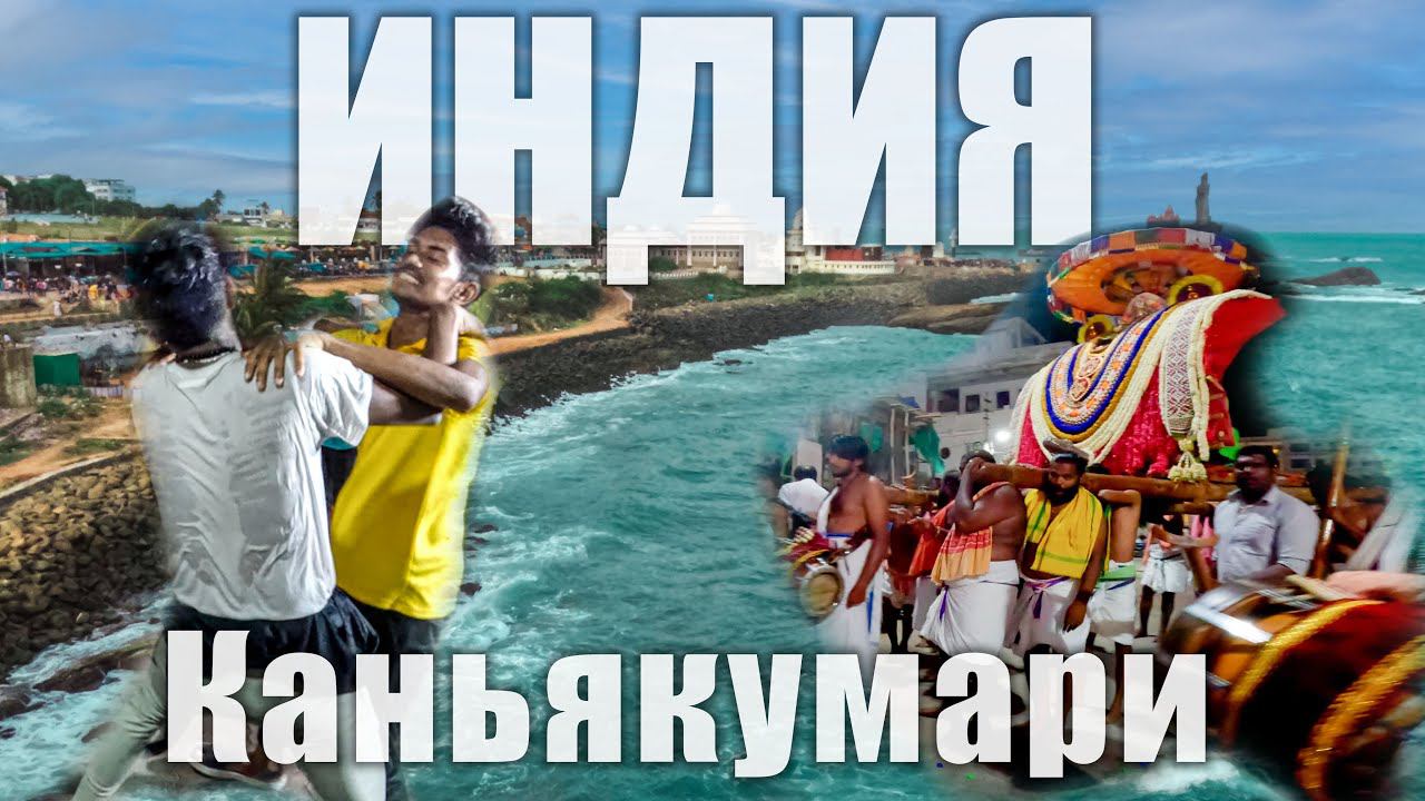 Индия. На краю земли. Каньякумари. Лютый замес на Индийском фестивале