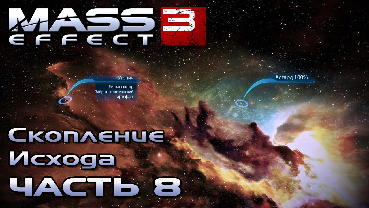Mass Effect 3 прохождение - СКОПЛЕНИЕ ИСХОДА (русская озвучка) #08