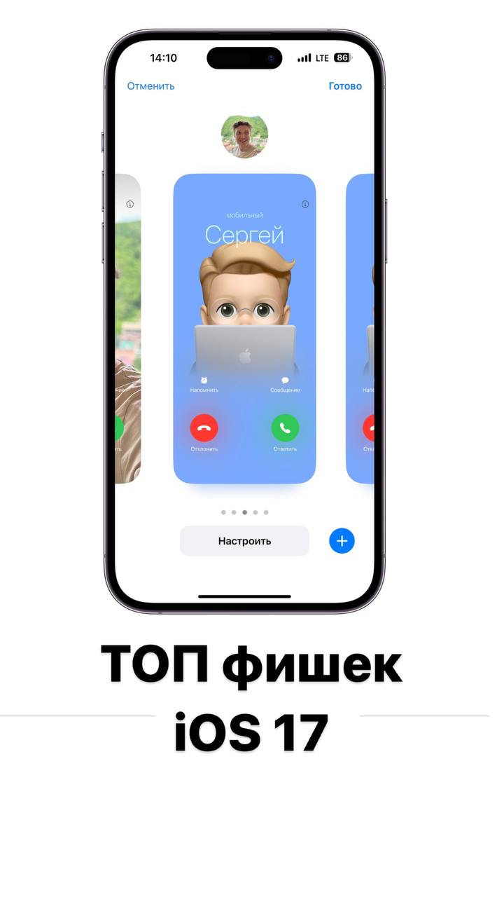 Собрал первый ТОП фишек iOS 17