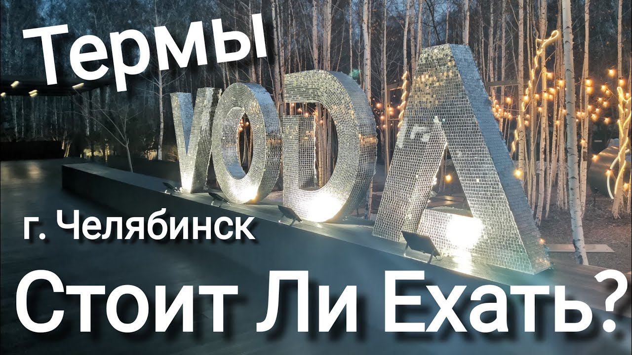 Термы "Вода" Челябинск. Стоит ли ехать?