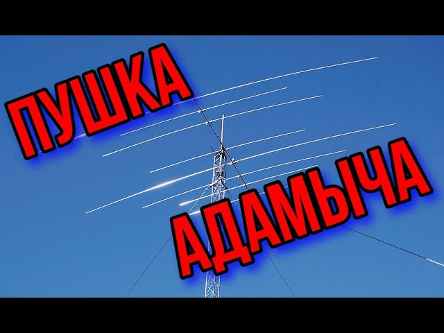 Радиолюбительская  пушка Адамыча!