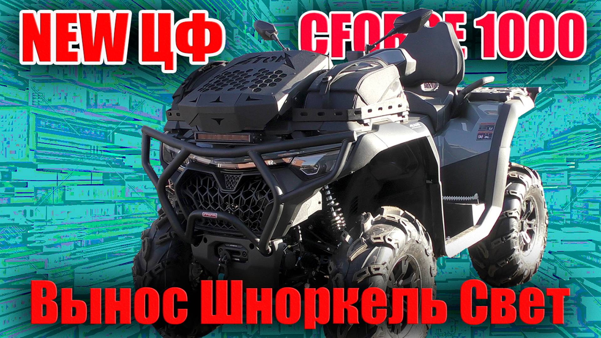 Вынос радиатора и шноркели на ЦФ 1000 New. Обзор