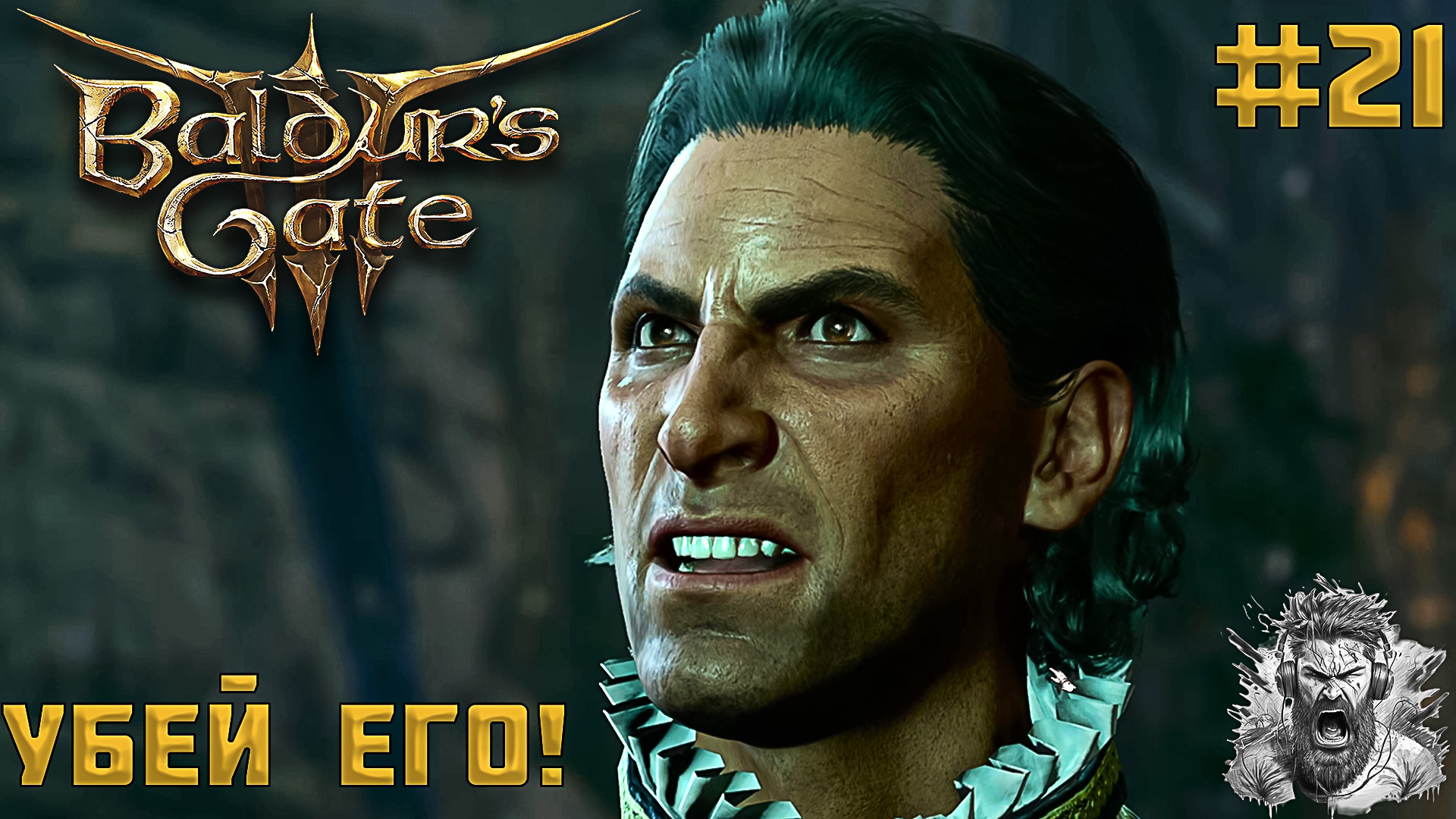 ВЫЗОВ ШАР ◢ Baldur’s Gate III #21