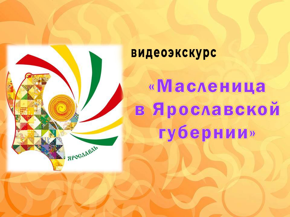 Масленица в Ярославской губернии