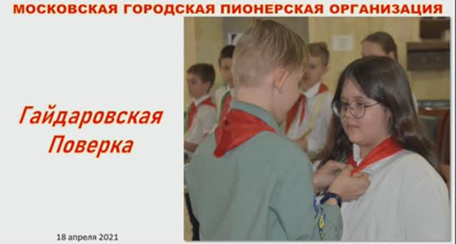 Гайдаровская Поверка 2021