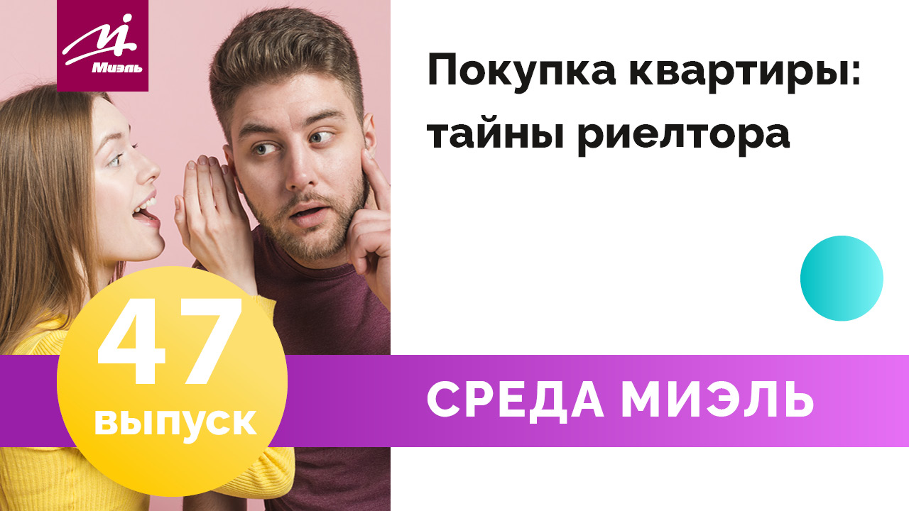 Среда МИЭЛЬ. Выпуск 47 || Валерия Куликова || Покупка квартиры: тайны риелтора. Часть 1 ||