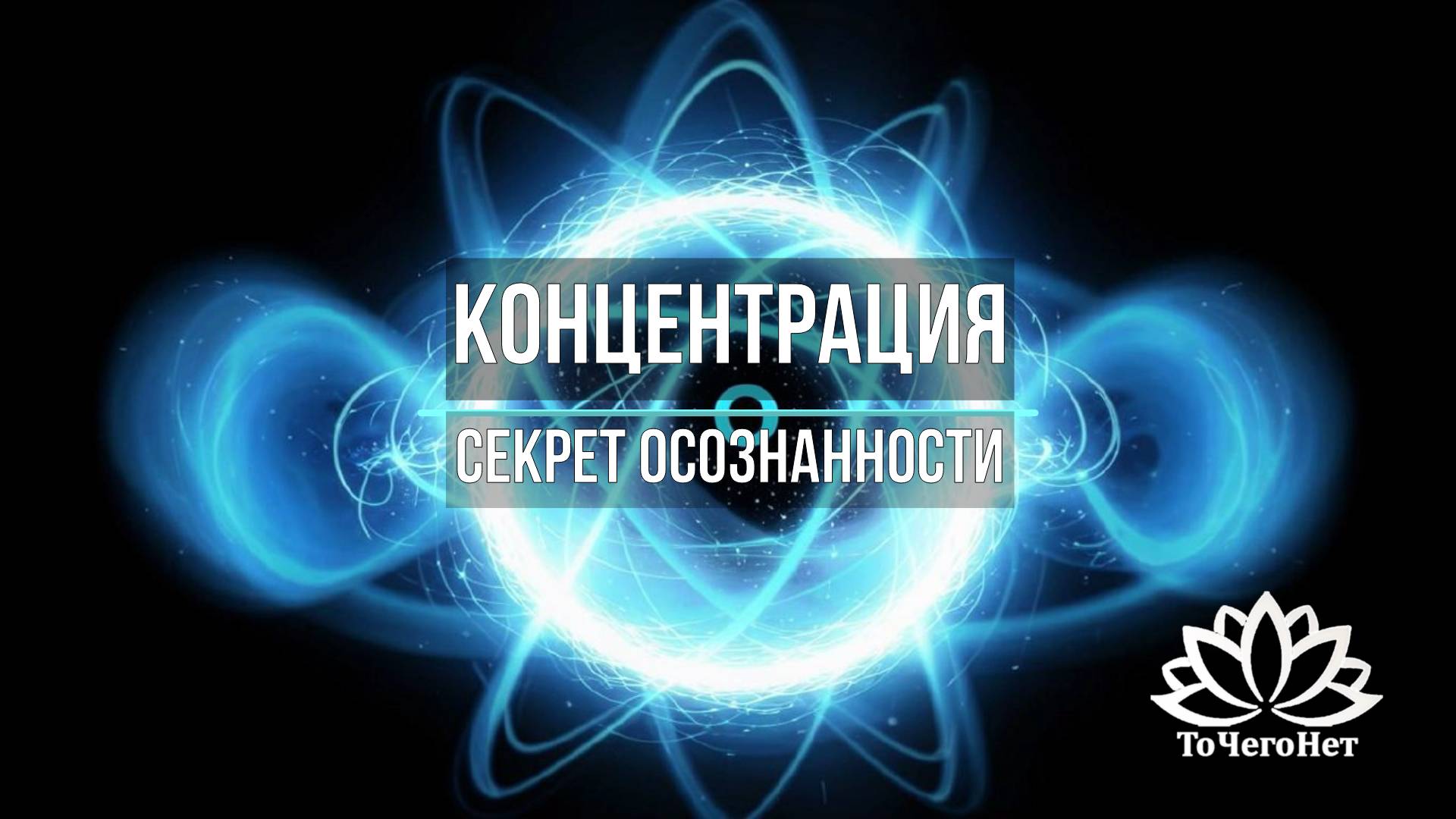 Всем практикующим! Очень важное видео, объясняющее почему не все получается. Путь к осознанности🔥