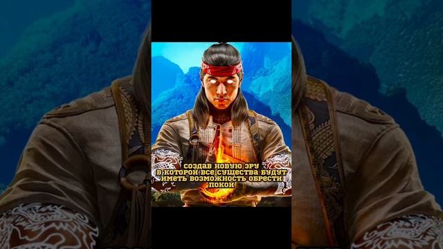 История Персонажа ЛЮ КАНГ Бог Огня — LIU KANG God of Fire Mortal Kombat 1 #shorts #mortalkombat1