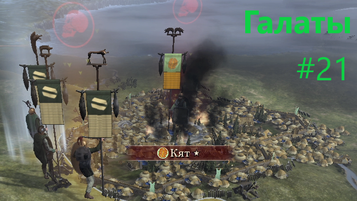 Rome II. Total War. Галаты 21. Победа над кочевниками без боев. Легенда. Прохождение ср. игрока.