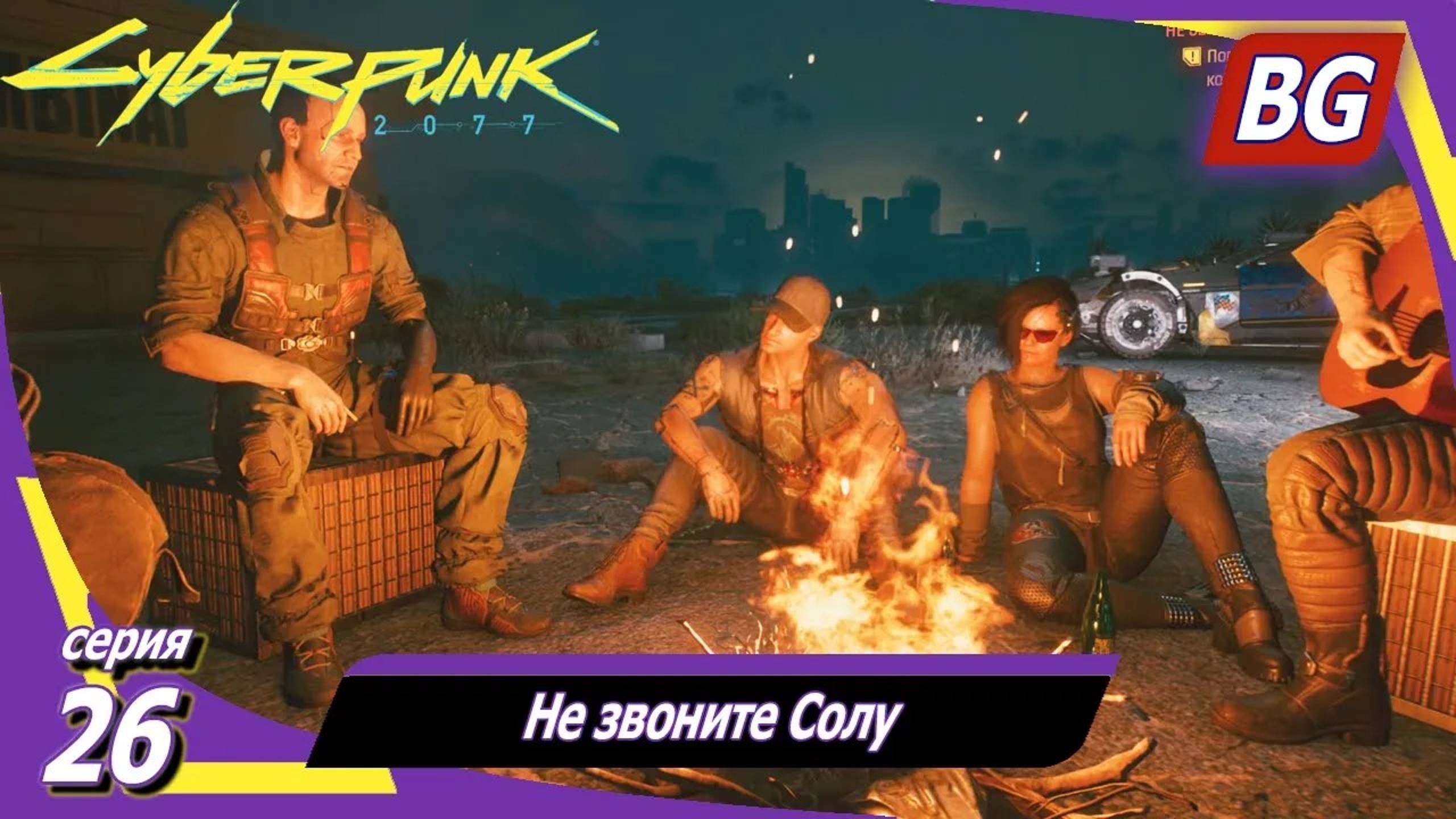 Cyberpunk 2077 ➤ Прохождение №26 ➤ Не звоните Солу