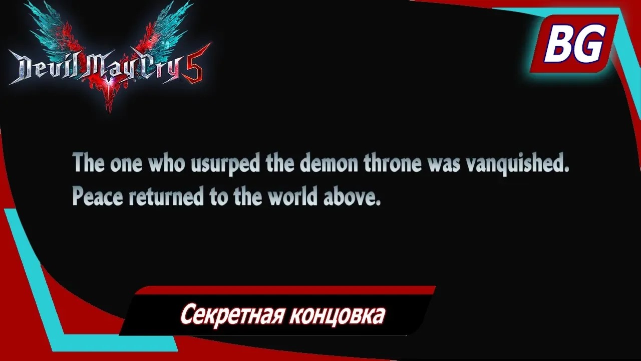 Devil May Cry 5 ➤ Секретная концовка