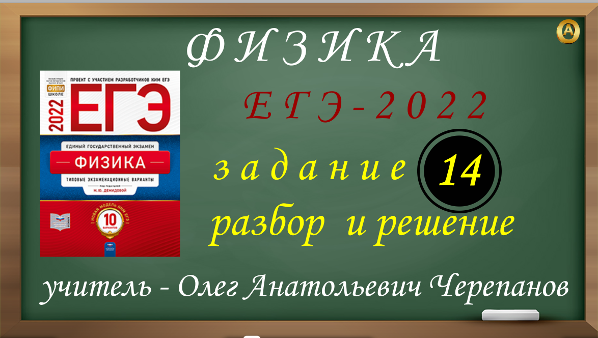 ЕГЭ 2022 по физике. Разбор и решение задания № 14. Демидова М. Ю., 10 вариантов, ФИПИ 2022.