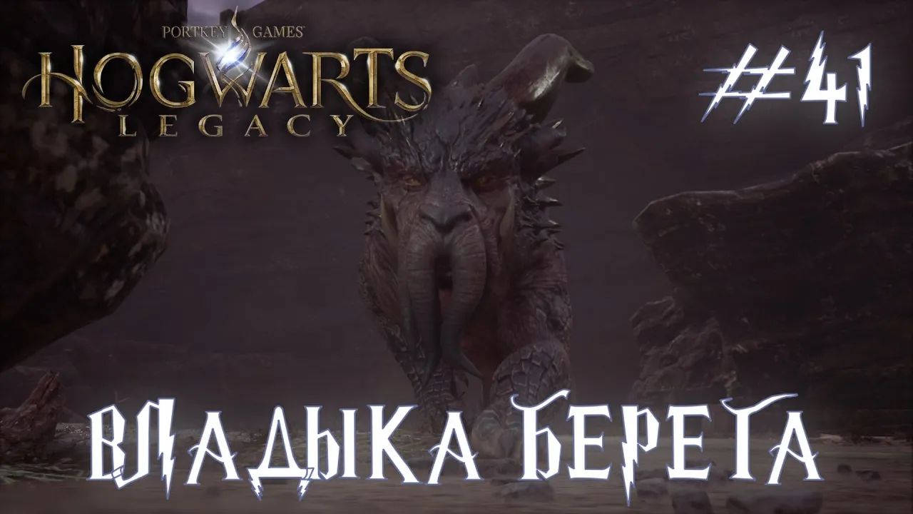 HOGWARTS LEGACY // Прохождение // #41: ВЛАДЫКА БЕРЕГА