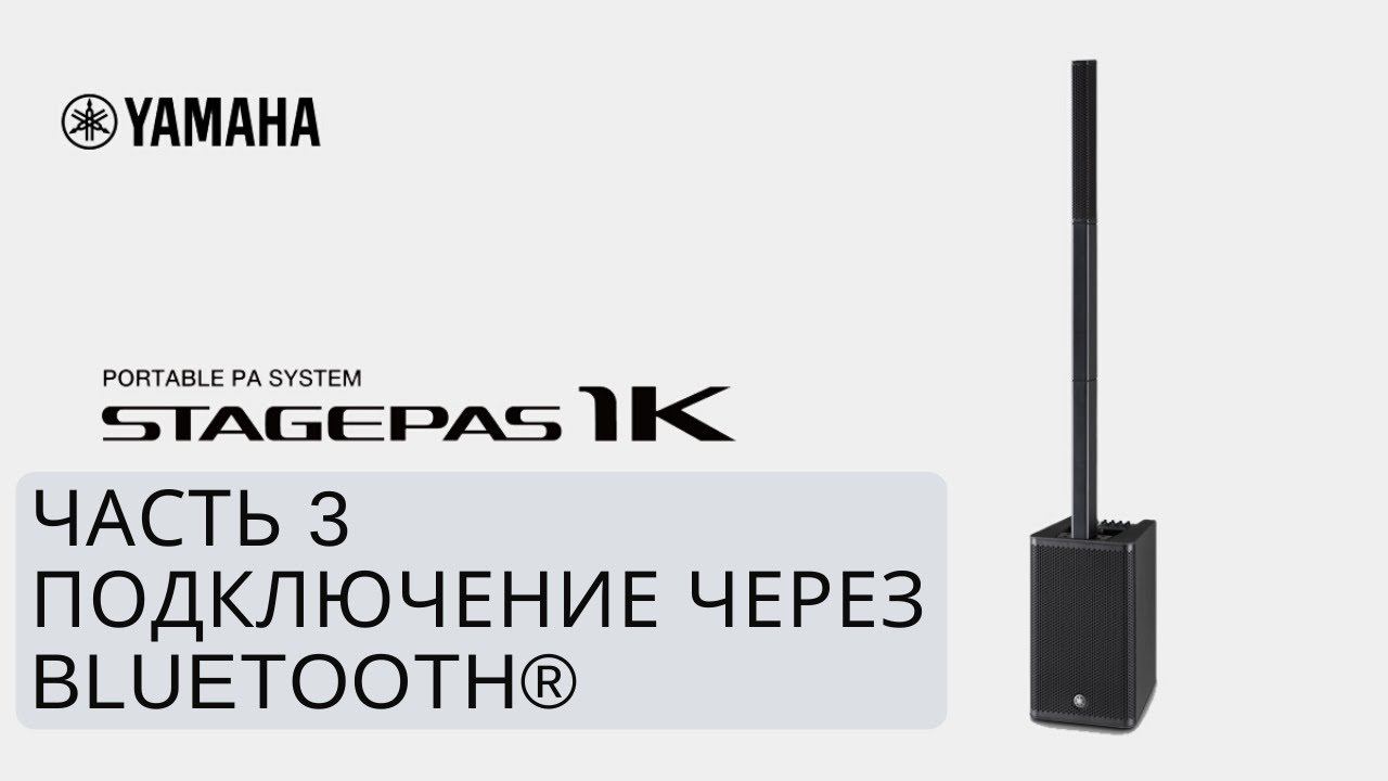 Yamaha STAGEPAS 1K: #3 Подключение через Bluetooth®