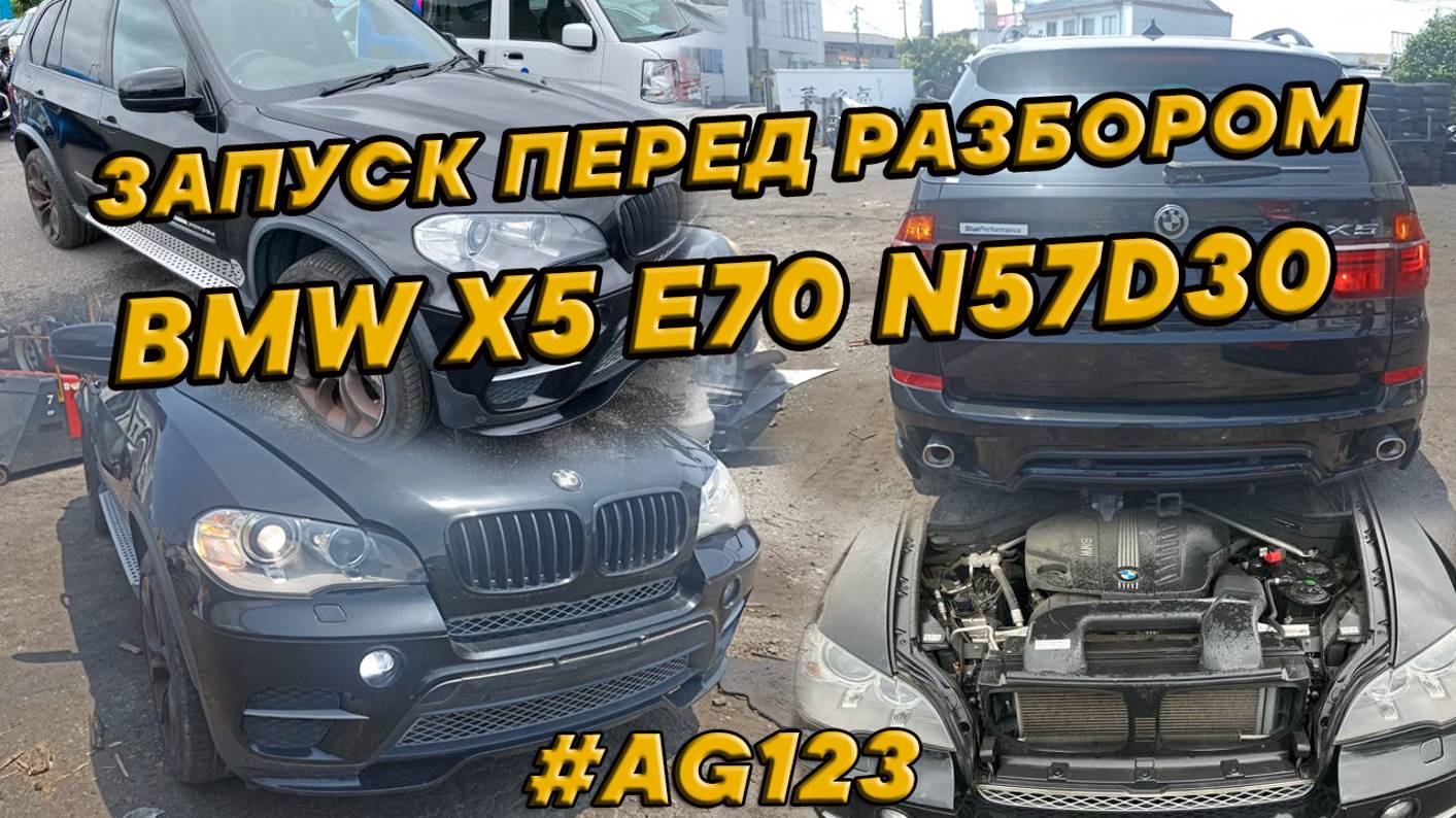 BMW X5 E70 N57D30 НА ЗАПЧАСТИ. ЗАПУСТИЛИ. T8831