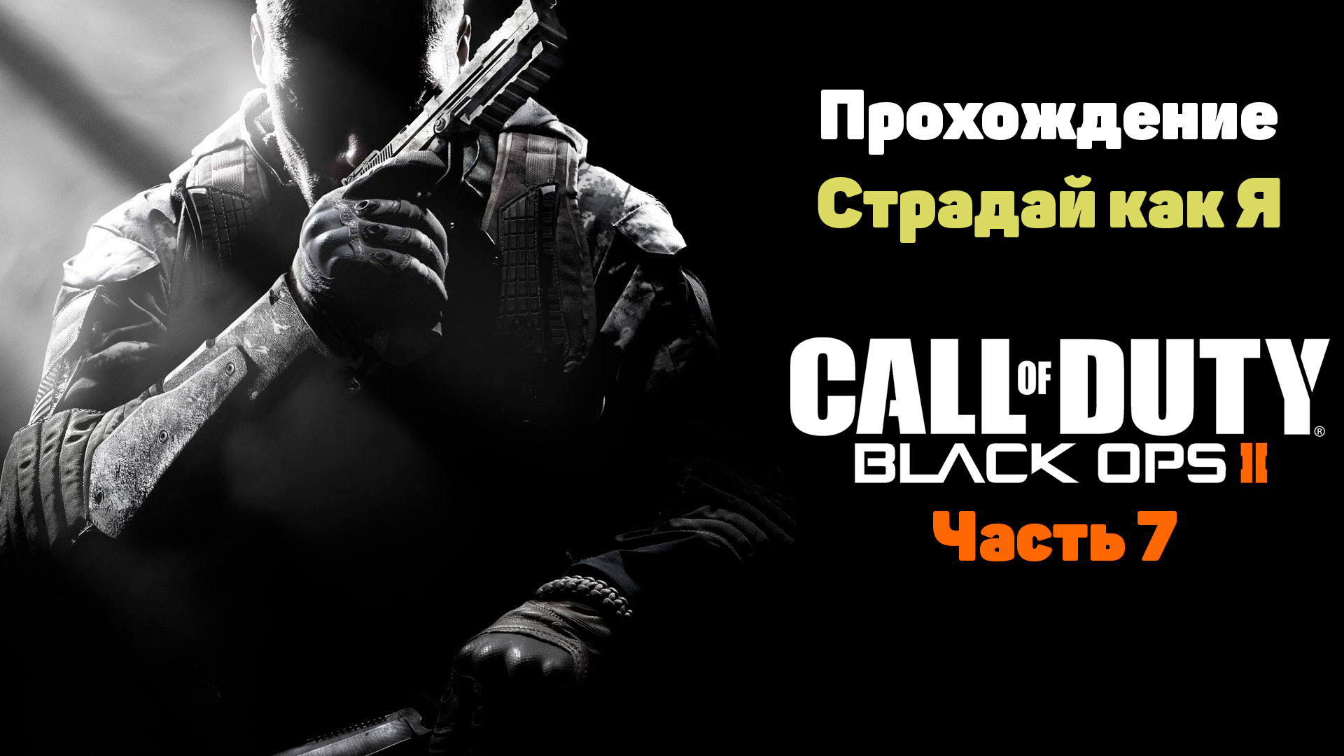 Call of Duty: Black Ops 2 Часть 7 Страдай как Я  (Прохождение) #callofduty #blackops #2022 #gametour