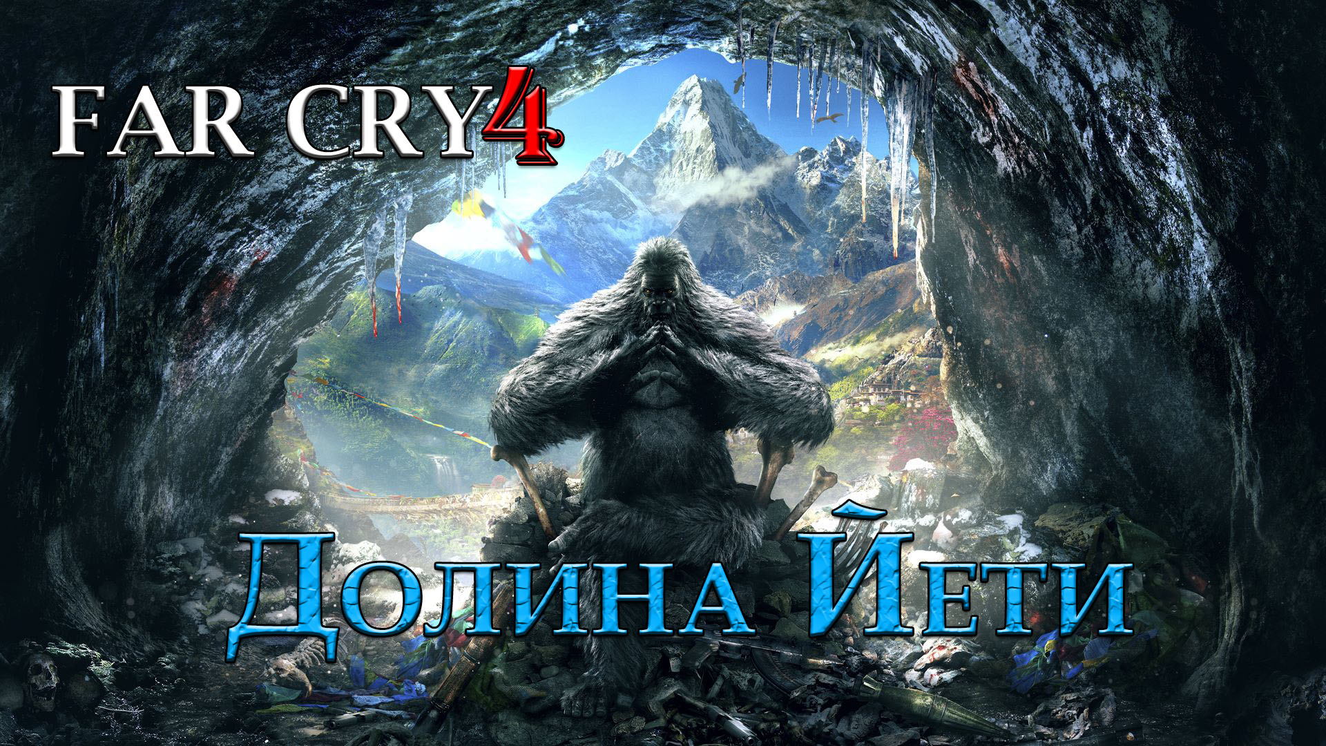 Far Cry 4 | Долина Йети #1