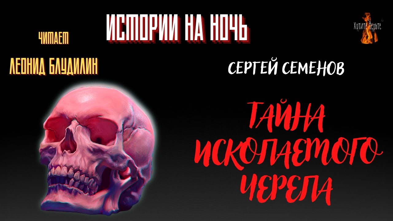 Истории на Ночь :ТАЙНА ИСКОПАЕМОГО ЧЕРЕПА (автор: Сергей Семенов).