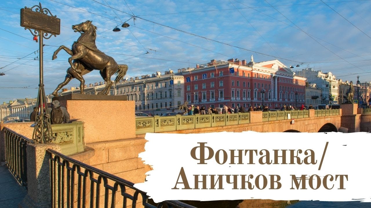 Вечерняя прогулка по набережной р. Фонтанки и Аничковому мосту в г. Санкт-Петербург.