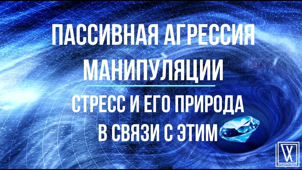 Заметки тренера. Стресс  Манипуляции  Пассивная агрессия