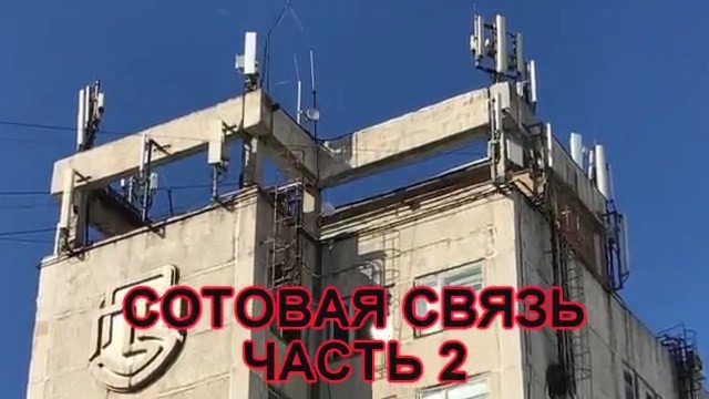 СОТОВАЯ СВЯЗЬ,ЧАСТЬ2