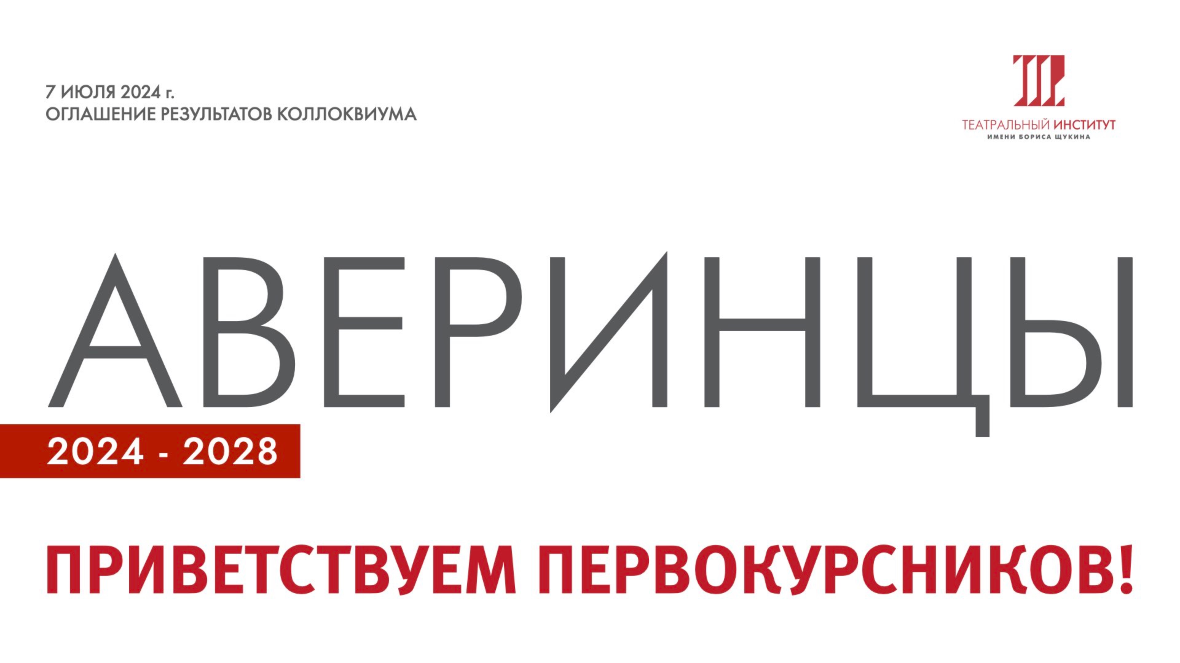 Аверинцы. 7 июля 2024 г.