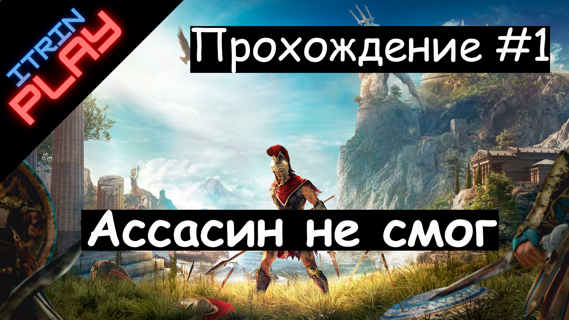 Assassin's Creed® Одиссея Прохождение #1 (PS4). Ассасин не смог