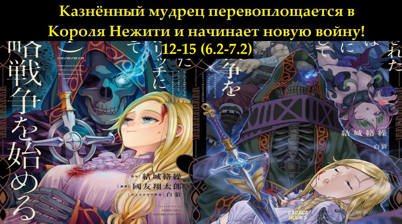 Казнённый мудрец перевоплощается в Короля Нежити и начинает новую войну! 6.2-7.2 глава