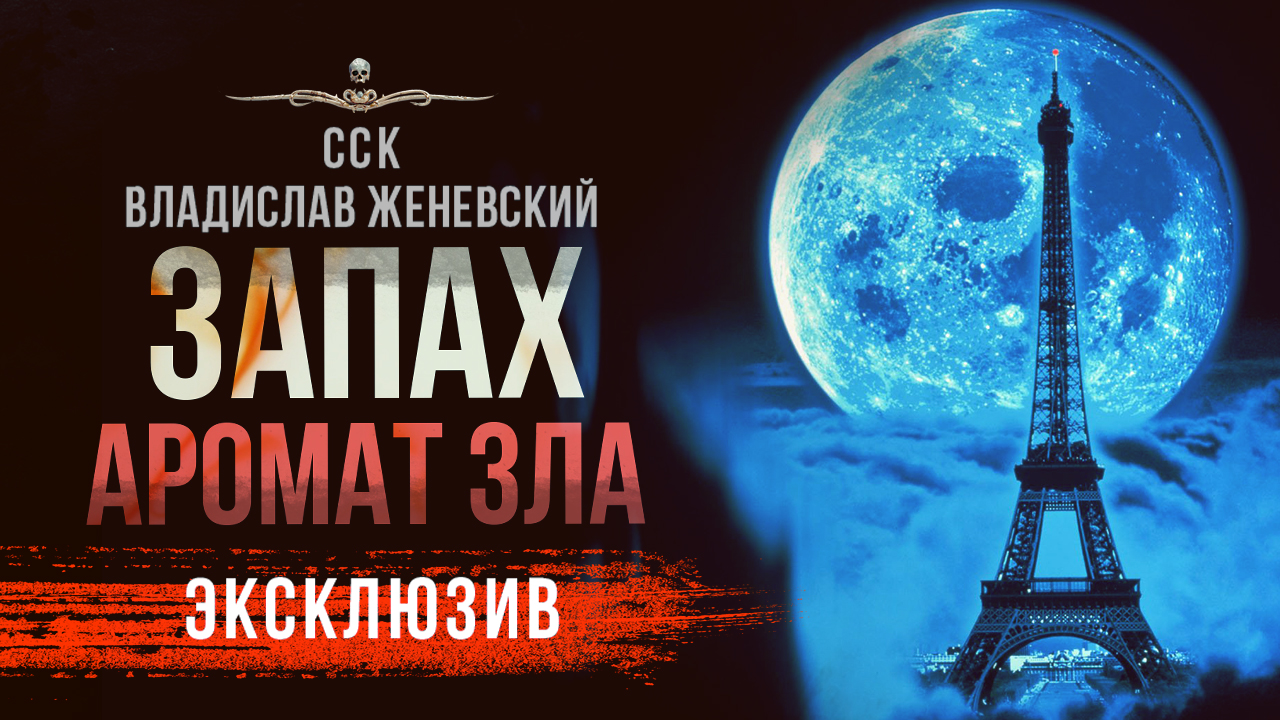 ЗАПАХ | Новелла Ужасов | Владислав Женевский | Читает Александр Водяной | АУДИОКНИГА