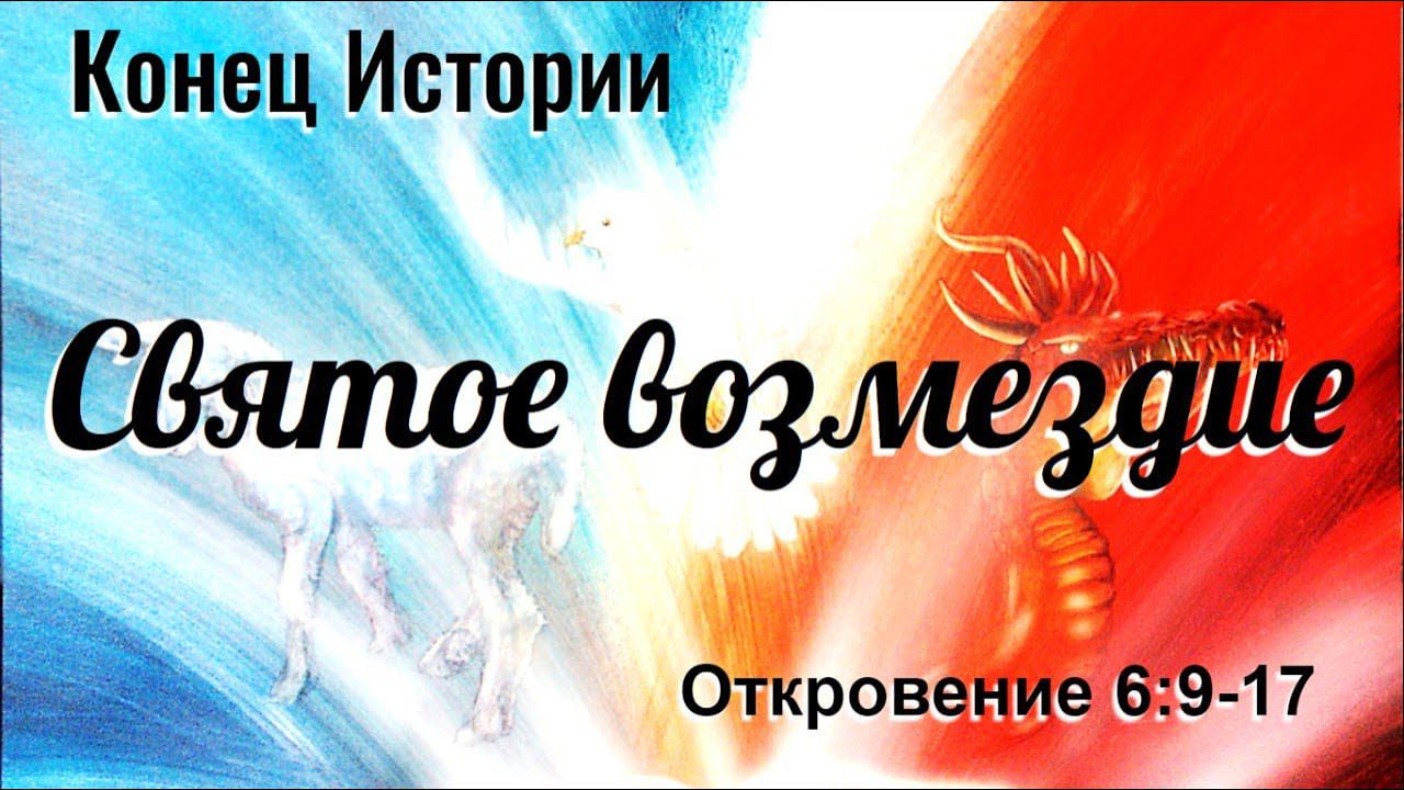 "Святое возмездие" - Откровение 6:9-17. Дмитрий Герасимович
