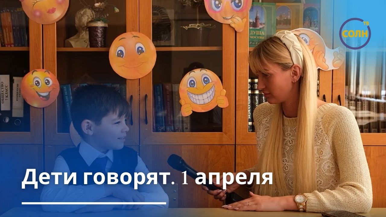 Дети говорят. Про 1 апреля