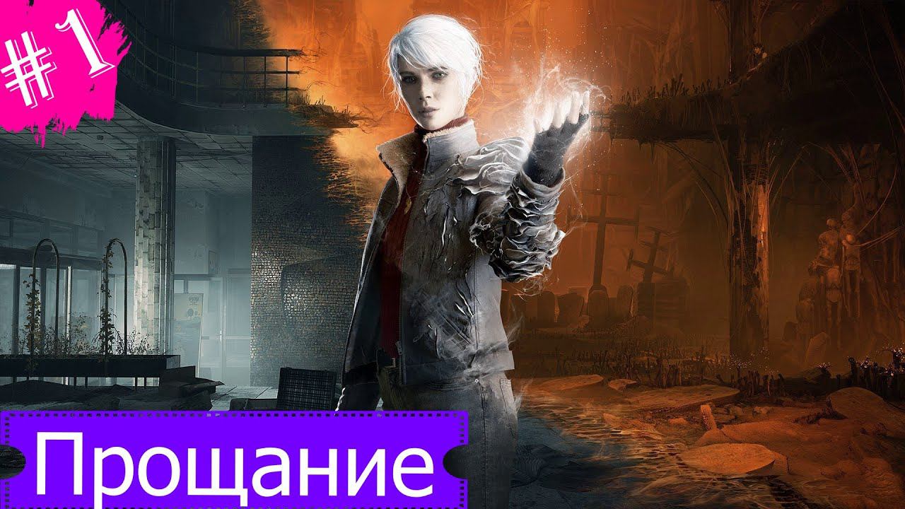 Прощание с Джеком.Прохождение The Medium.#Часть 1.Без комментариев.