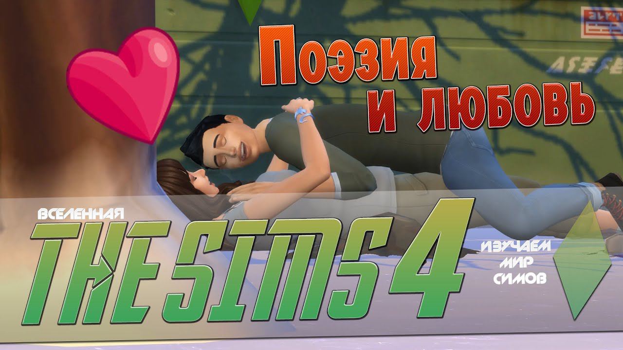 THE SIMS 4 - Гайд по романтике и популярного автора - EP13