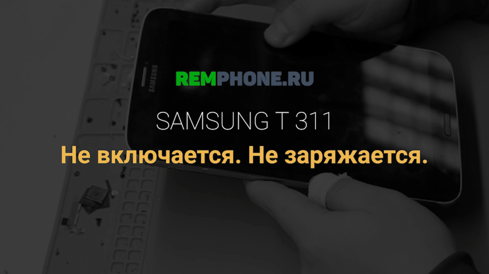 Планшет Samsung Т311 не заряжается и не включается