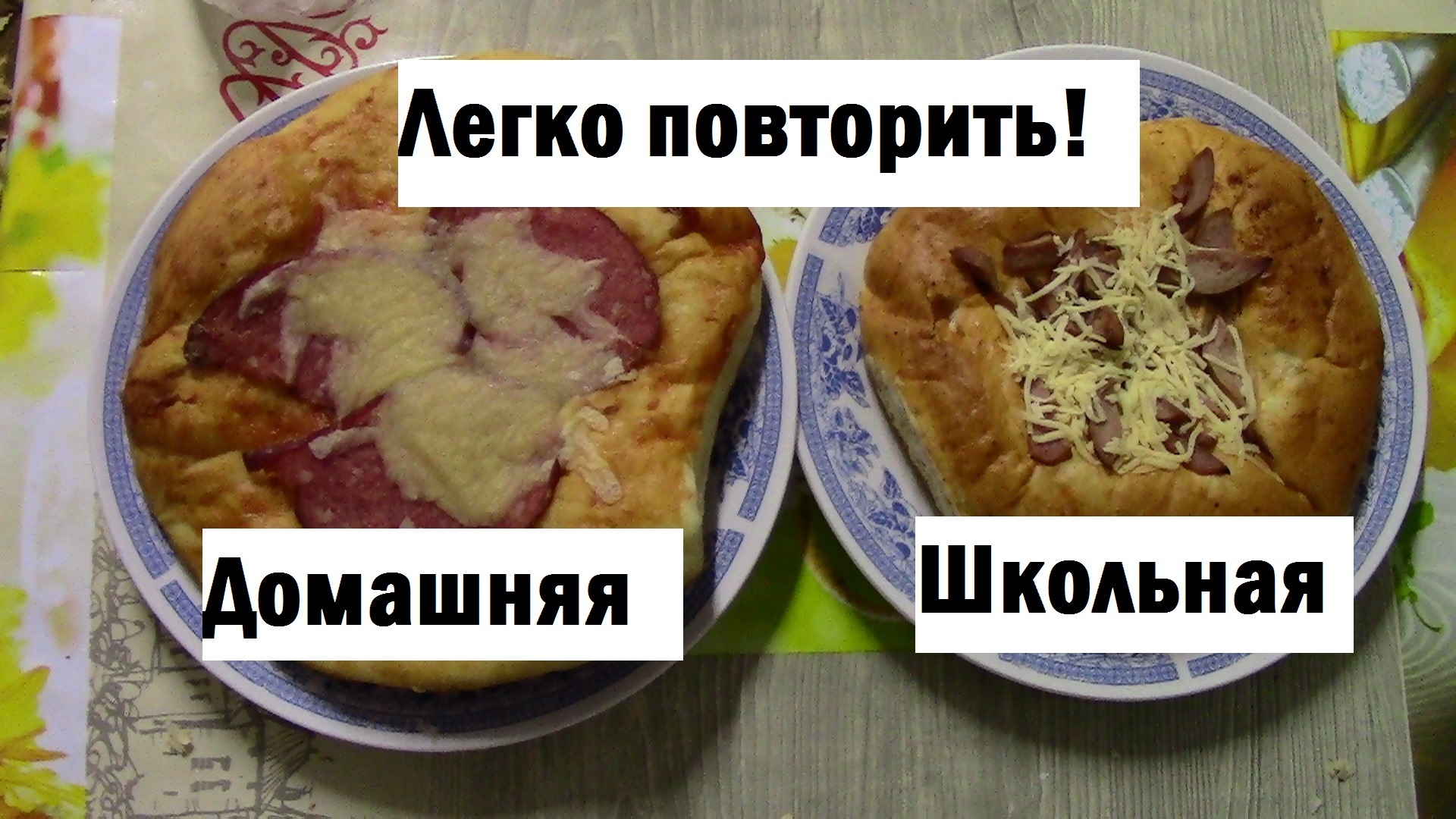 Пицца как в школьной столовой / Пицца / Быстрая пицца / Домашняя пицца